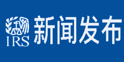 IRS周五公布了指导意见，加州等21个州的特殊退税或付款无需在2022年联邦报税表中申报